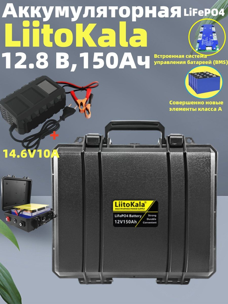 LiitoKala 12.8V150AH Литий-железо-фосфат Аксессуары для инструментов ...