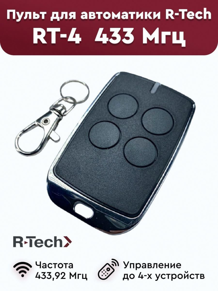 Пульт-брелок для автоматических ворот R-Tech RT-4, 433Мгц купить на OZON по низкой цене (2697215232)