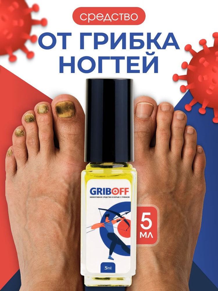Масло для ногтей от грибка, средство для лечения грибка, "GribOFF", 5 мл., лечение онихолизиса ...