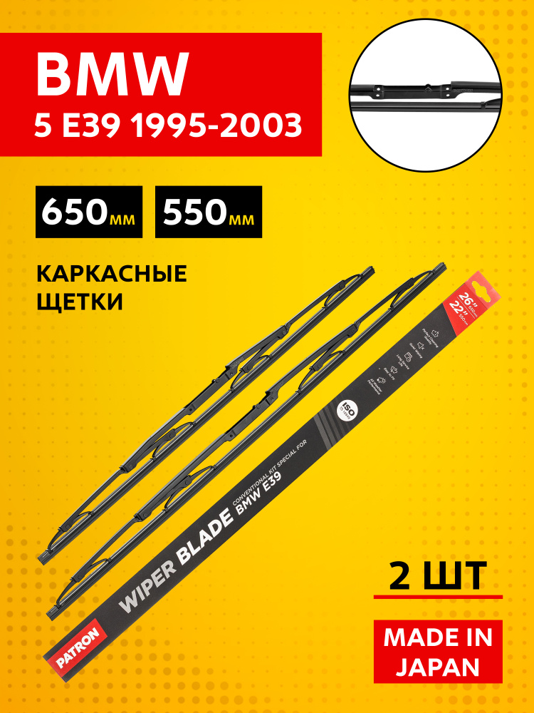 Щетки стеклоочистителя для BMW (5) E39 (1995 - 2003) / Каркасные дворники БМВ Е39 (комплект 2 шт ...