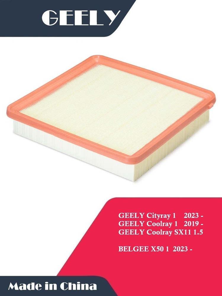 Фильтр воздушный GEELY Cityray Coolray Icon Binyue BELGEE X50 купить на ...