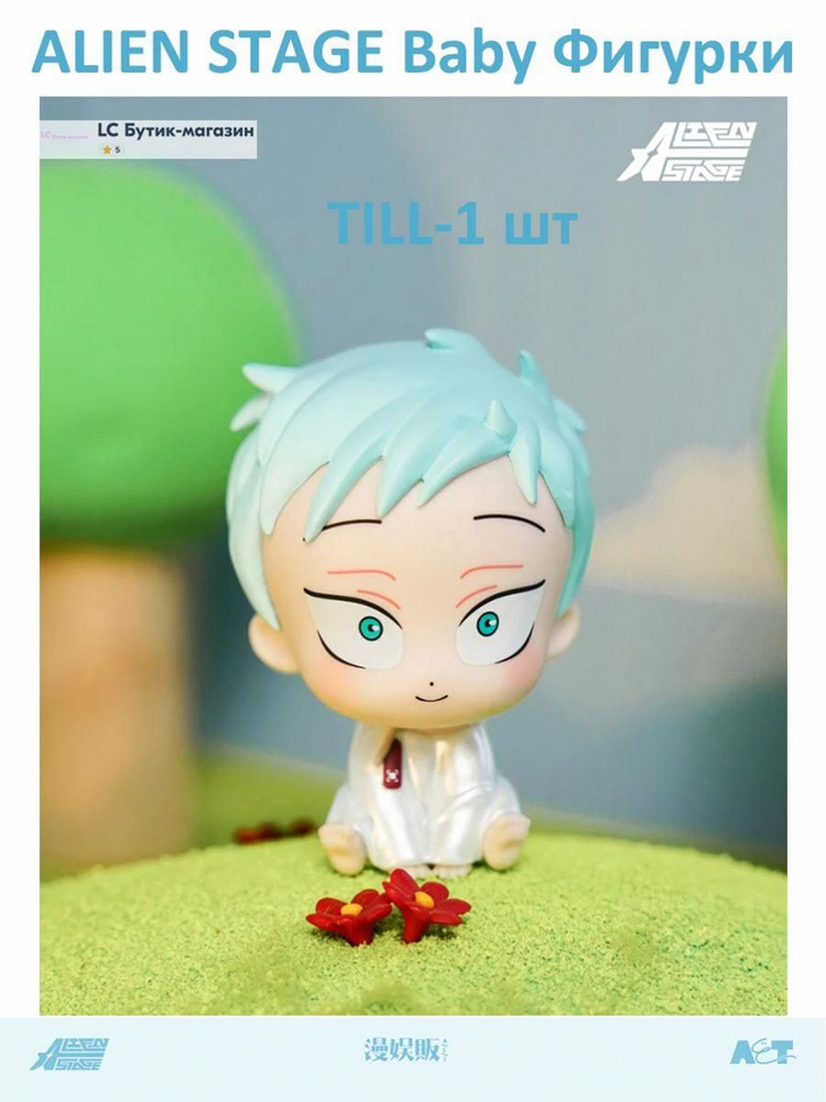 TILL-ALIEN STAGE Фигурка / Baby Series Blind Box-1 шт / 6CM купить на ...