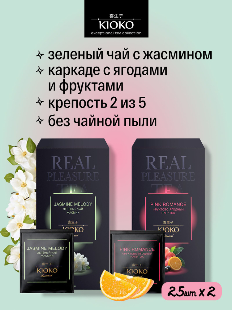 Набор чая KIOKO Limited зеленый с жасмином Jasmine Melody + каркаде с ягодами и фруктами Pink ...