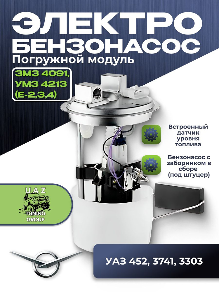 Электробензонасос (погружной модуль) УАЗ 452, 3741, 3303 дв. ЗМЗ 4091 ...