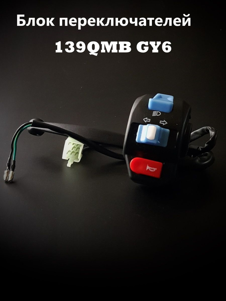 Блок переключателей левый 139 QMB (барабанный тормоз) купить c доставкой на OZON по низкой цене ...