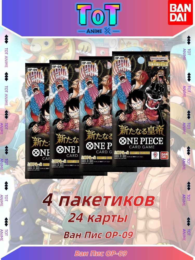 4 пакетиков BANDAI OPCG OP-09 Ван Пис карточная игра/коллекционные игровые карточки от One Piece ...