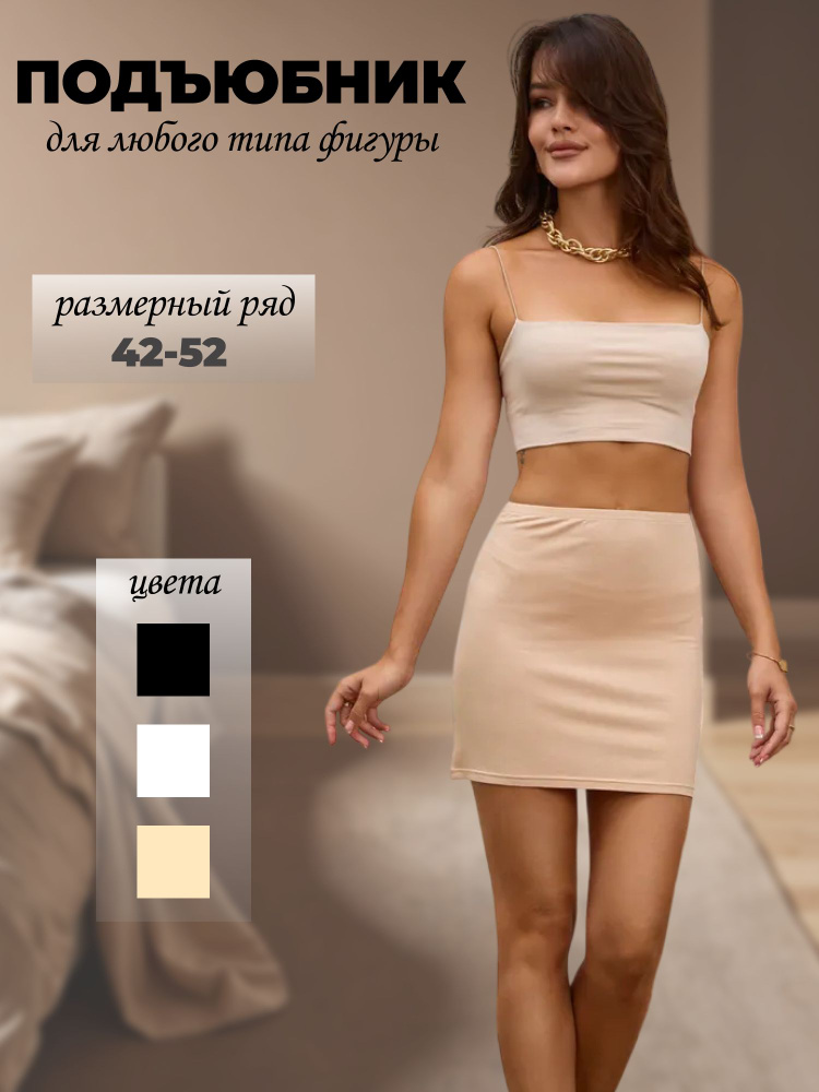 Подъюбник Женский RIDAN'S бежевый Вискоза, Эластан прямая, размер 46 Без застежки Однотонный На ...