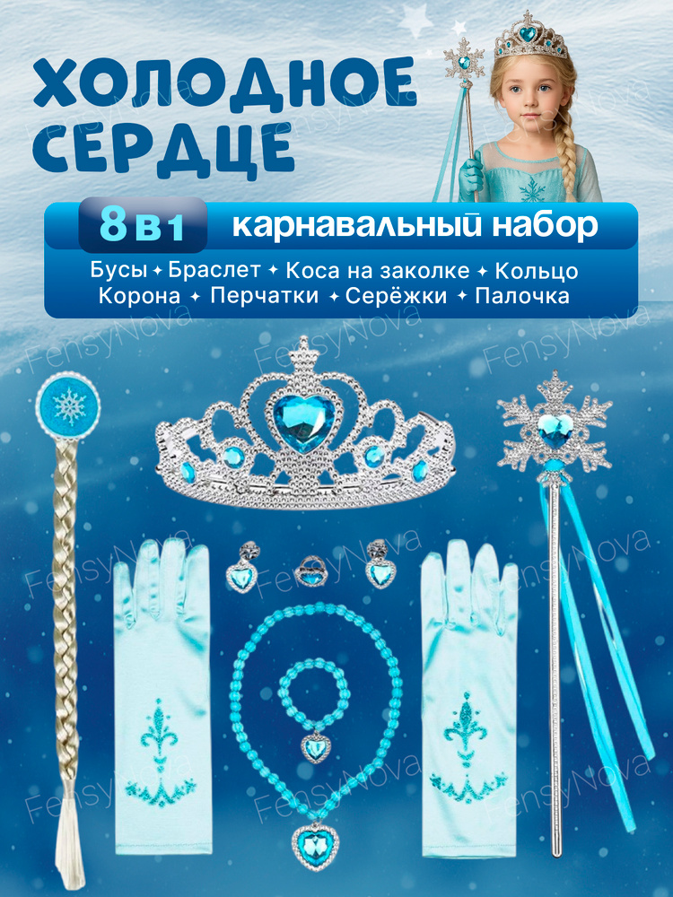 Набор 8 в 1. под карнавальный костюм платье Холодное сердце Эльза на ...