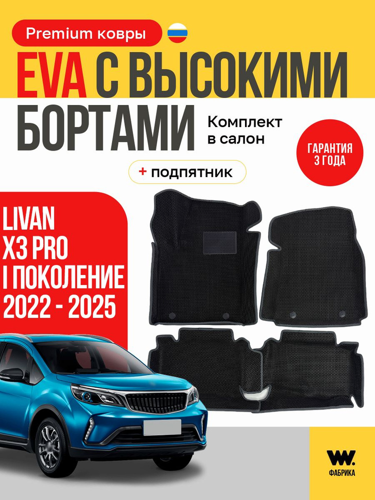 EVA коврики в машину Livan X3 Pro купить на OZON по низкой цене (2763311412)