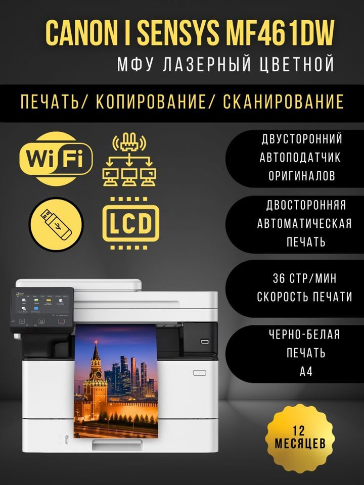 Canon МФУ Лазерное i-Sensys MF461DW (Русская версия), двустороннее ...