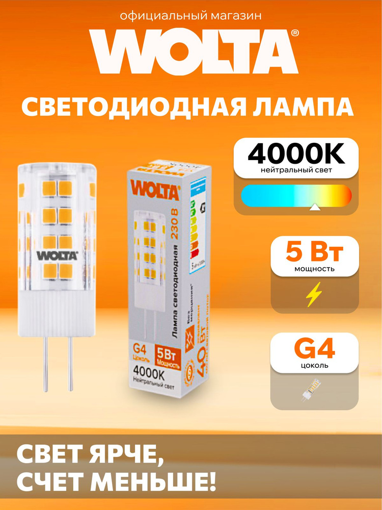 Светодиодная лампа Нейтральный свет WOLTA WSTD-JC-220V5W4KG4-C 5Вт ...