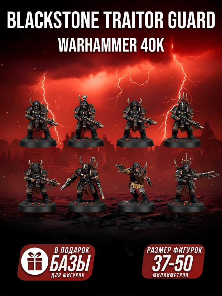 Набор миниатюр Blackstone Traitor Guard, Warhammer 40k купить на OZON по низкой цене (2510281877)