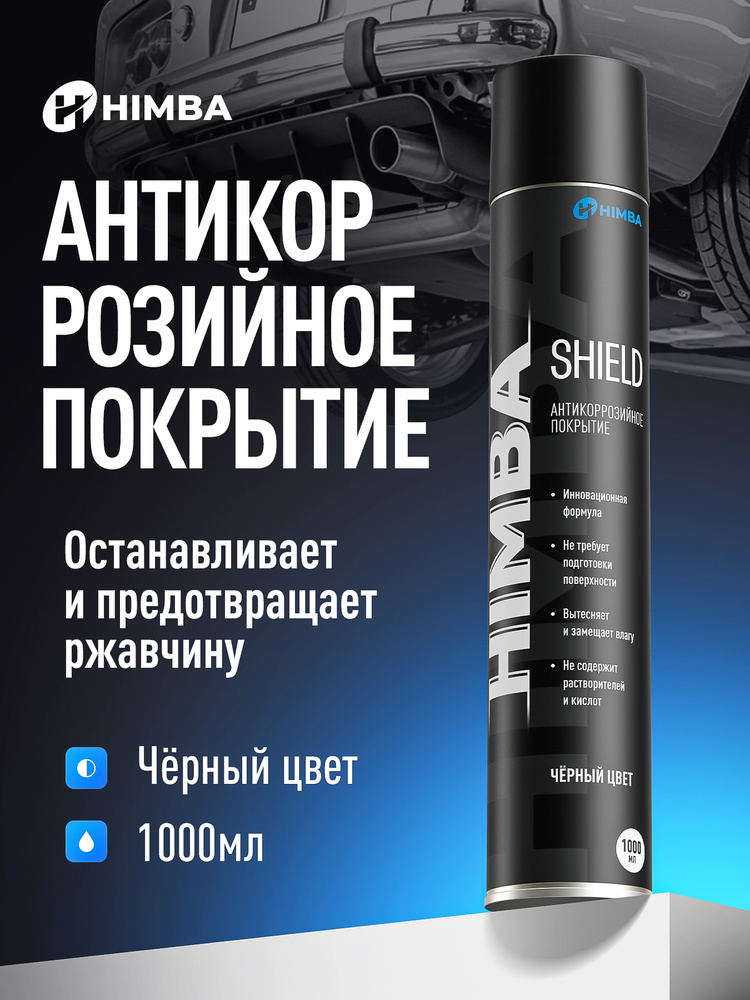 Антикоррозийное покрытие для авто Himba Shield антикор черный, 1000 мл ...