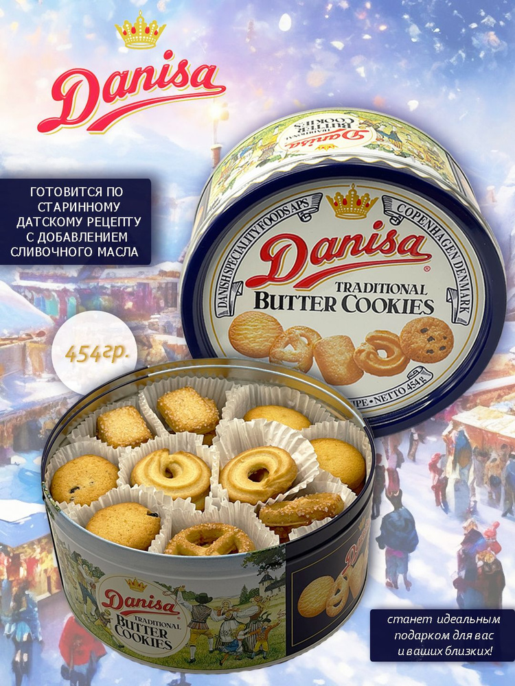 DANISA печенье Butter Cookies cдобное 454г купить на OZON по низкой ...