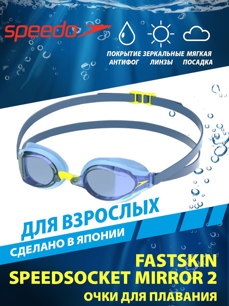 Speedo Очки для плавания взрослые зеркальные FASTSKIN SPEEDSOCKET 2 ...