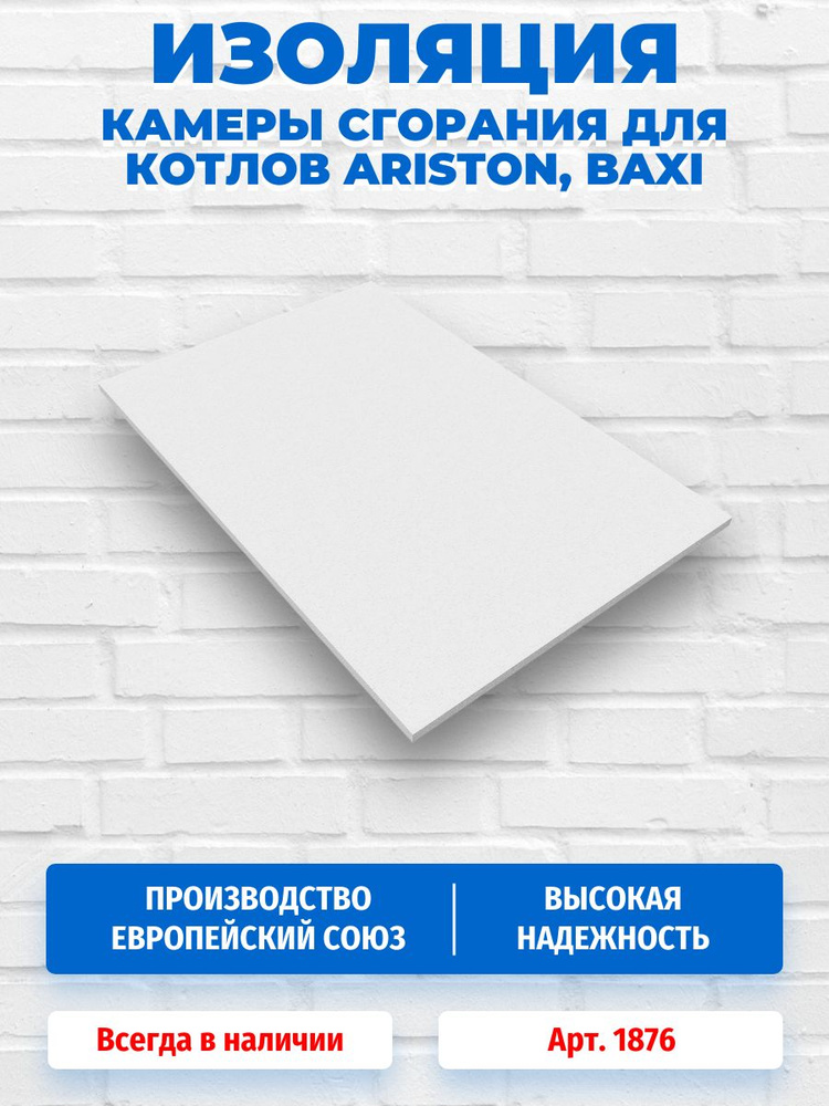 Универсальная изоляция камеры сгорания для котлов Ariston, Baxi, Ferroli, Vaillant, Viessmann ...