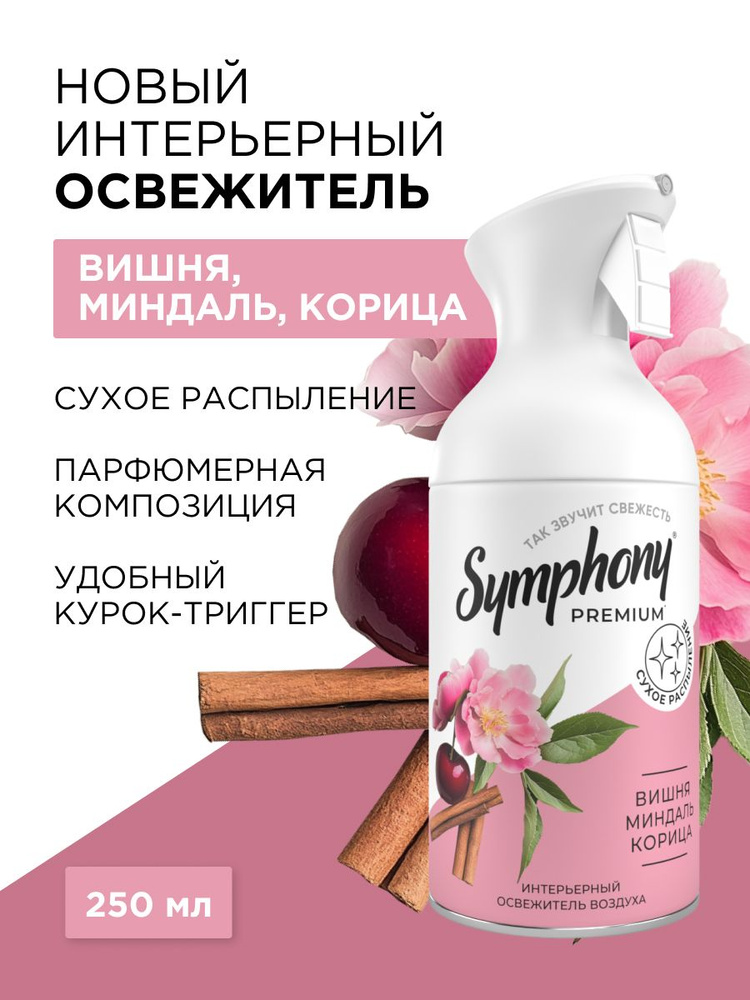 Освежитель воздуха спрей с триггером сухое распыление Symphony Premium ...