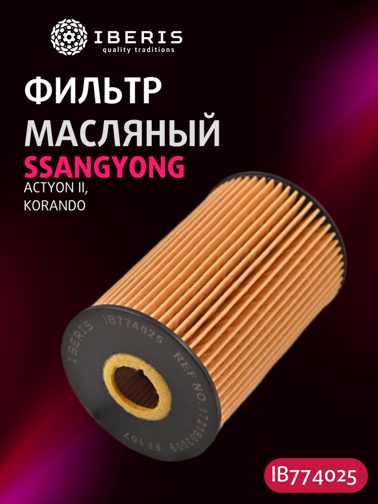 Фильтр масляный (картридж) СсангЙонг Актион 2 Корандо, SSANGYONG ACTYON ...