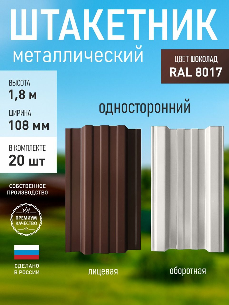 Штакетник металлический 1,8м RAL 8017 шоколад Односторонний прямой с крепежом купить на OZON по ...