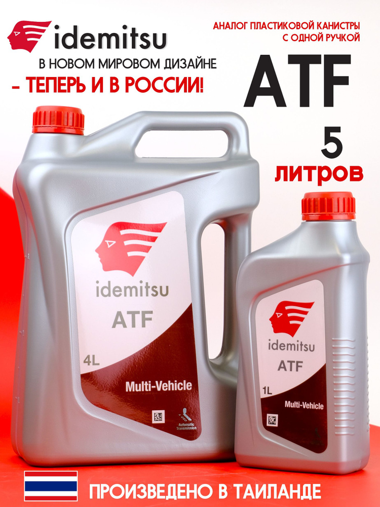 Масло трансмиссионное IDEMITSU ATF MULTI - VEHICLE 5 л. (atf dexron 3 ...