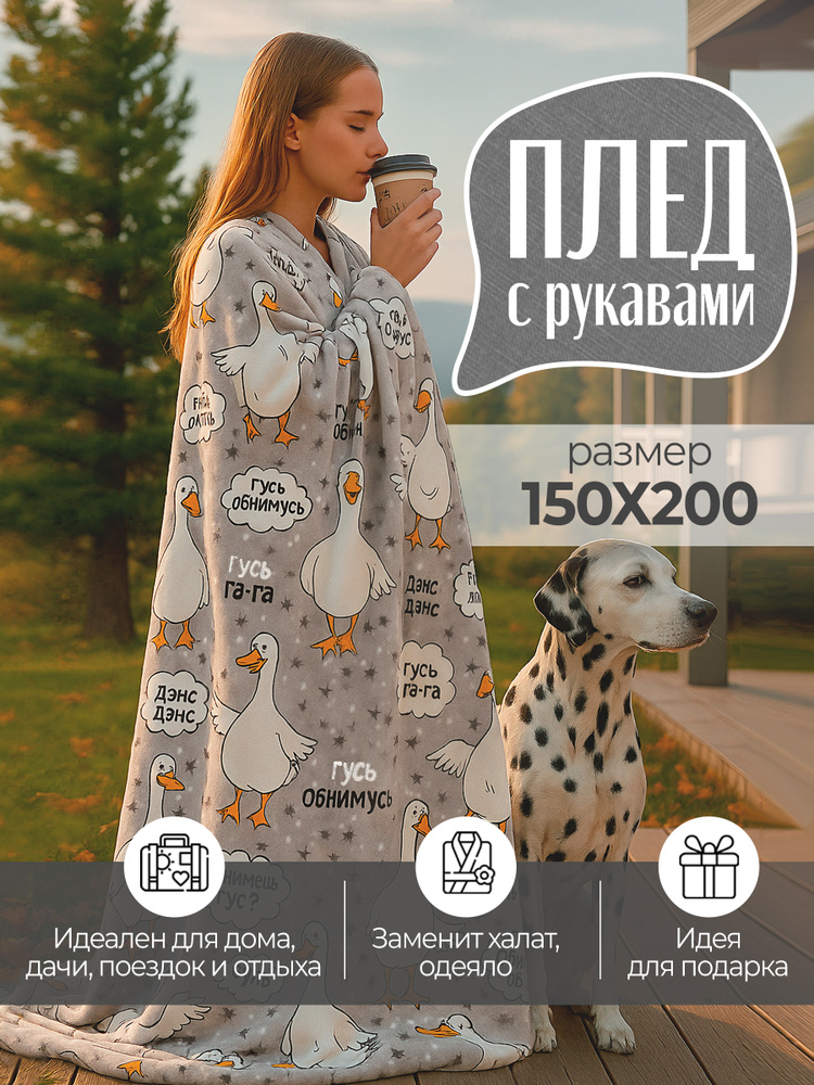 Плед с рукавами женский Totmart гусь обнимусь, плюшевый 150*200 см ...
