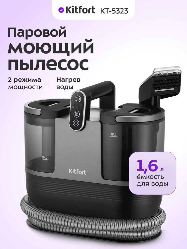Паровой моющий пылесос Kitfort КТ-5323 купить на OZON по низкой цене (1807355590)