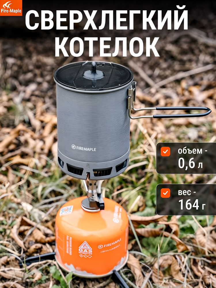 FIRE MAPLE G3 Походный сверхлегкий котелок, объем 0.6л, для рыбалки, охоты, походов купить на ...