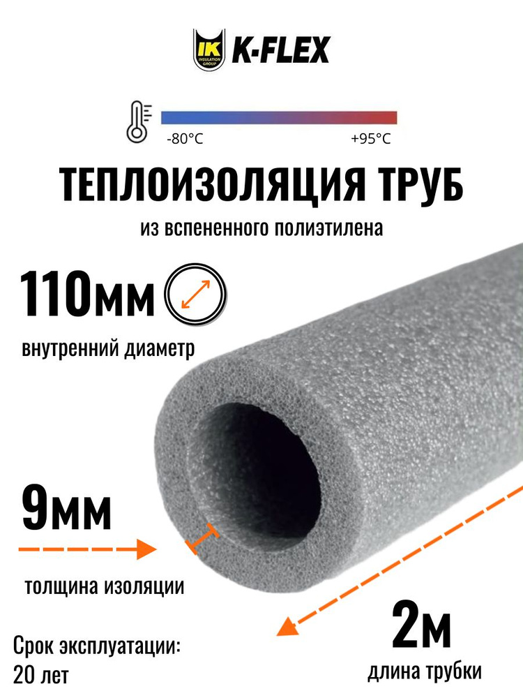 Изоляция для труб канализации диаметром 110 мм, модель K-FLEX PE 09x110 ...