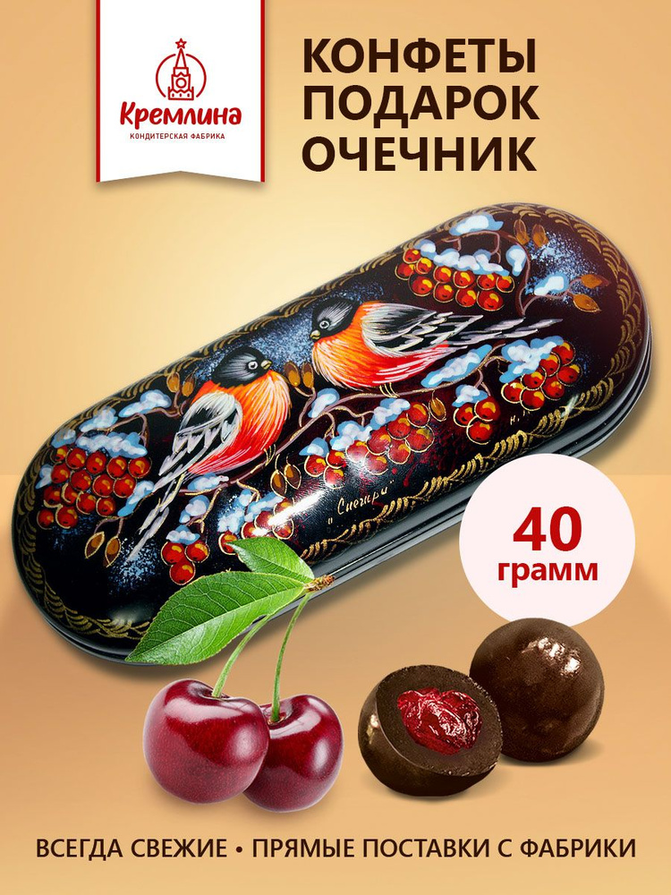 Новогодний подарок конфеты драже Вишня в шоколаде в очечнике "Снегири ...
