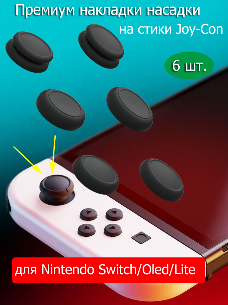 Премиум накладки насадки на стики JoyCon Nintendo Switch/Oled/Lite купить на OZON по низкой цене ...