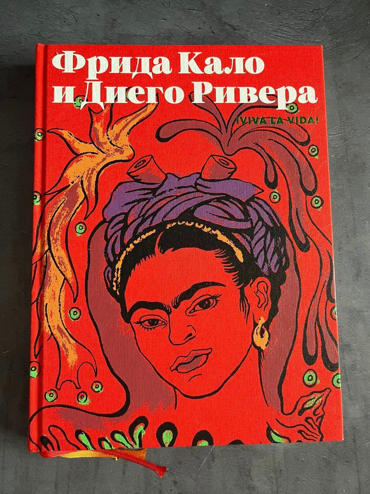 Каталог выставки Фрида Кало и Диего Ривера Viva la vida! купить на OZON ...