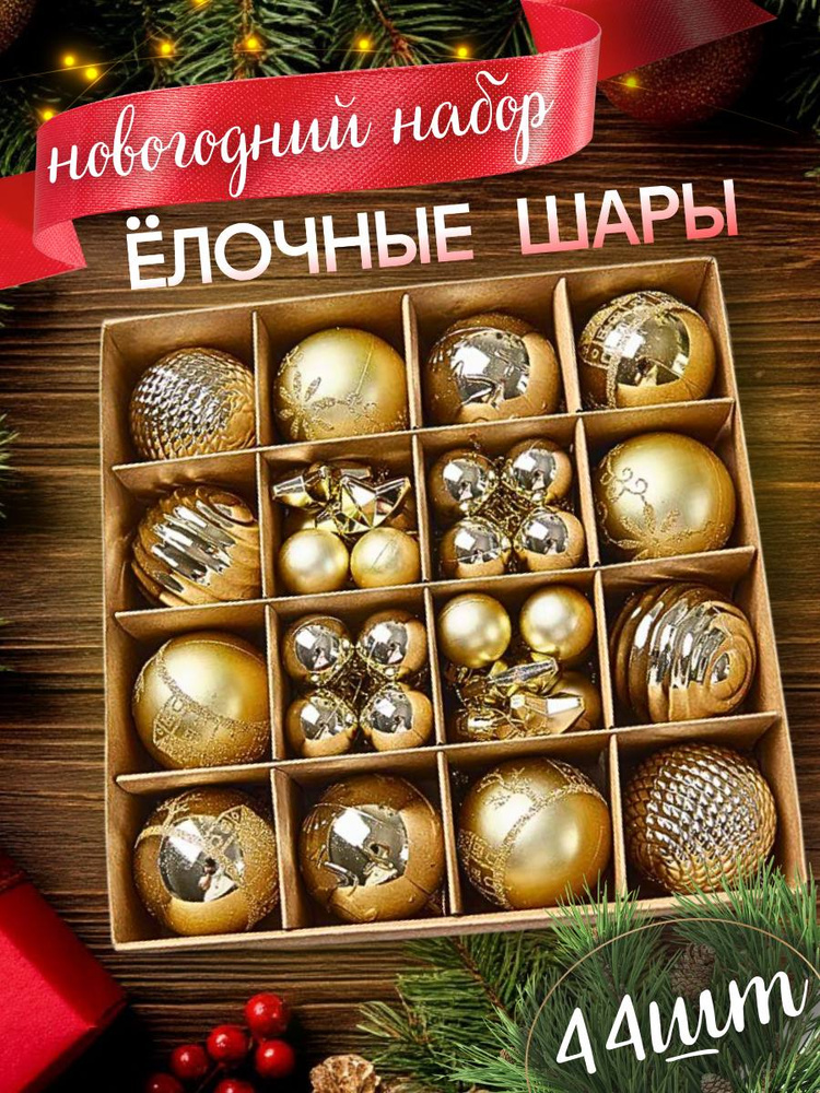 Шары новогодние на елку, игрушки новогодние 44 шт. набор елочных ...