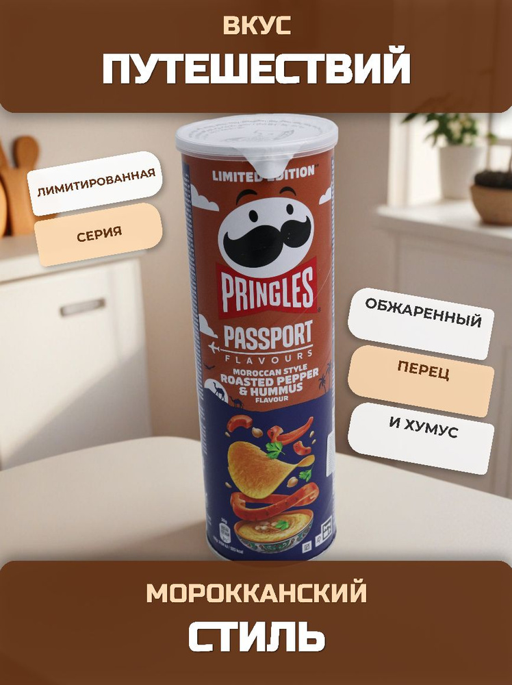 Картофельные чипсы Pringles MOROCCAN STYLE Перец и Хумус Европа 165 гр ...