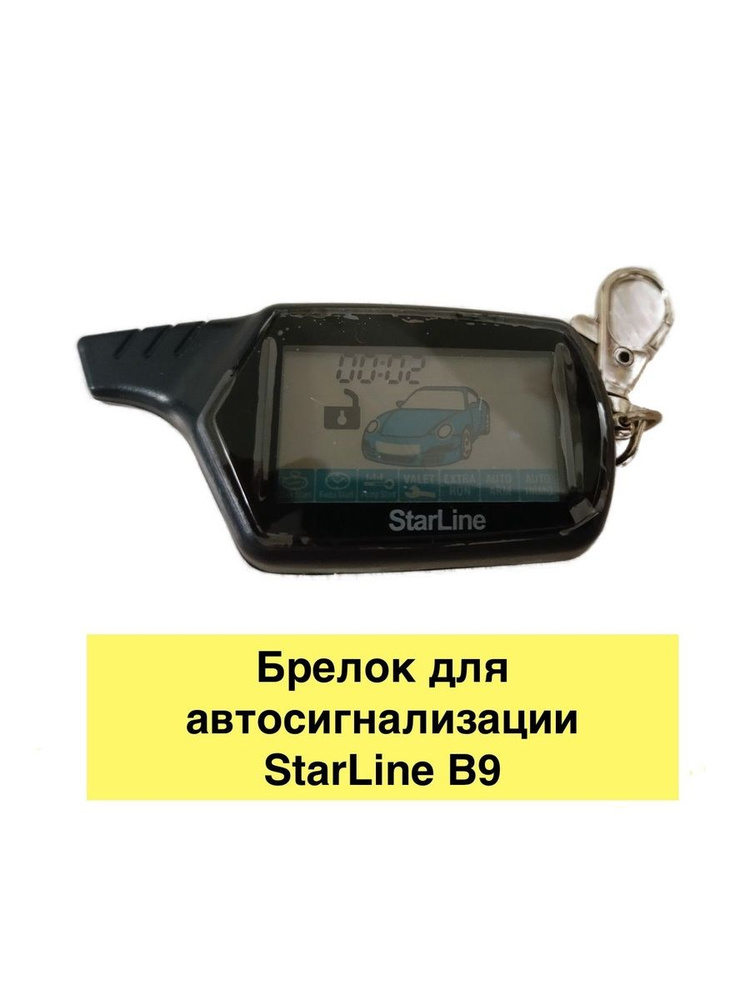 Брелок для автосигнализации StarLine B9 купить на OZON по низкой цене (2895053845)