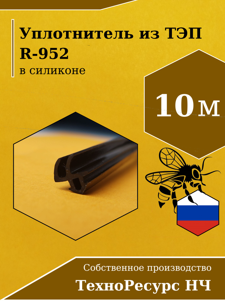 Уплотнитель R-952 створочный 10м. Для окон ПВХ на открывающуюся створку ...