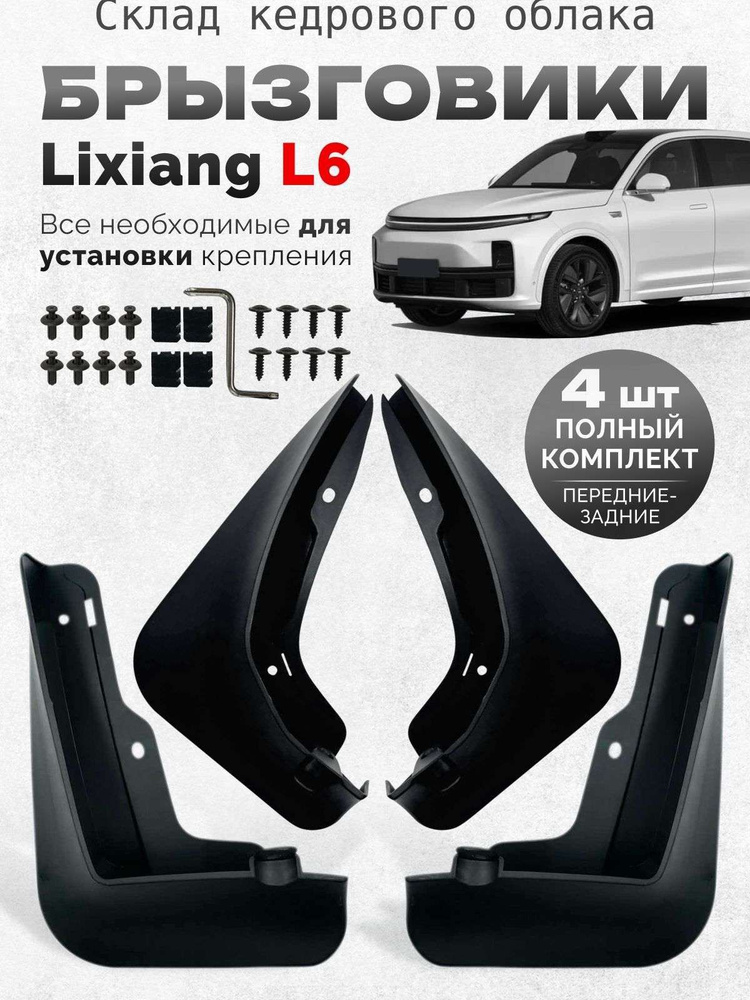 Брызговики, арт. lixiang l6 2024, 4 шт. купить на OZON по низкой цене ...