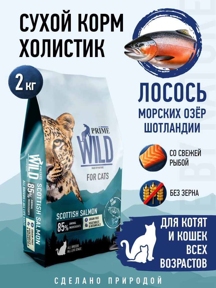 Корм для кошек и котят сухой PRIME WILD беззерновой на лососе, 2кг купить на OZON по низкой цене ...
