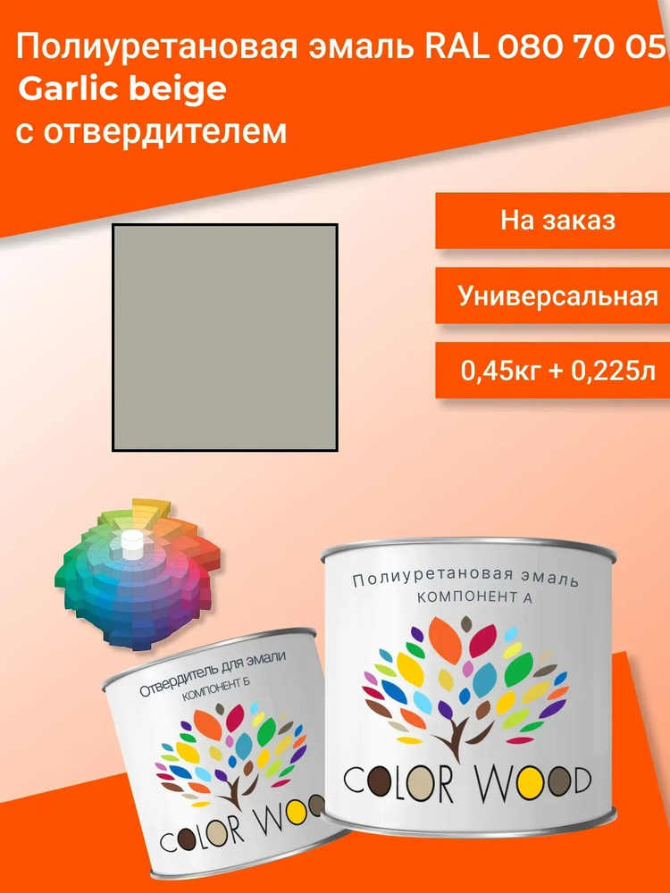 Полиуретановая эмаль RAL 080 70 05 - Garlic beige с отвердителем купить ...