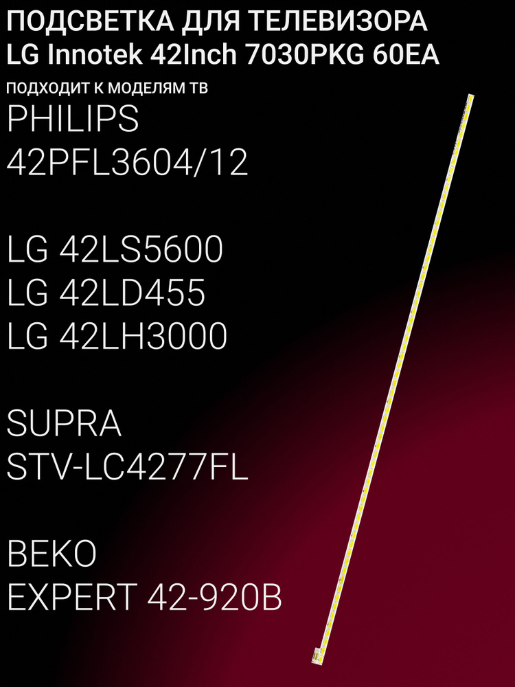 Подсветка для PHILIPS 42PFL3604/12, LG 42LS5600 42LD455 42LH3000, SUPRA ...
