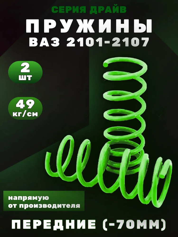 Пружины ВАЗ 2101-2107 -70мм передние купить c доставкой на OZON по низкой цене (2926254707)