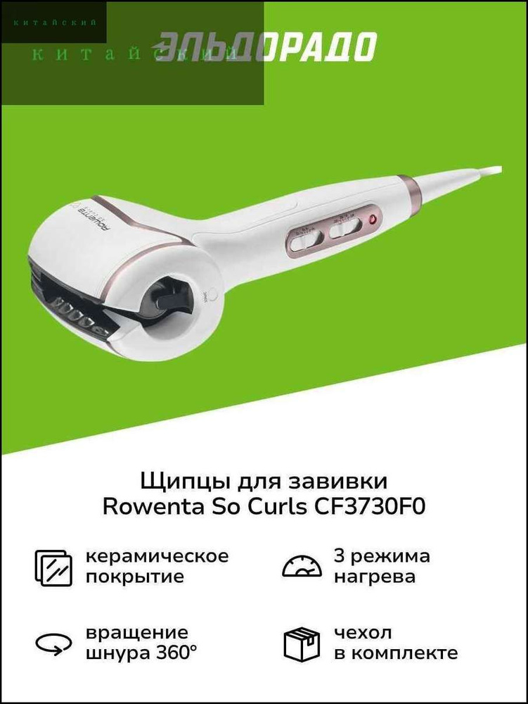 Щипцы для завивки Rowenta So Curls Premium care CF3730F0852 купить на ...