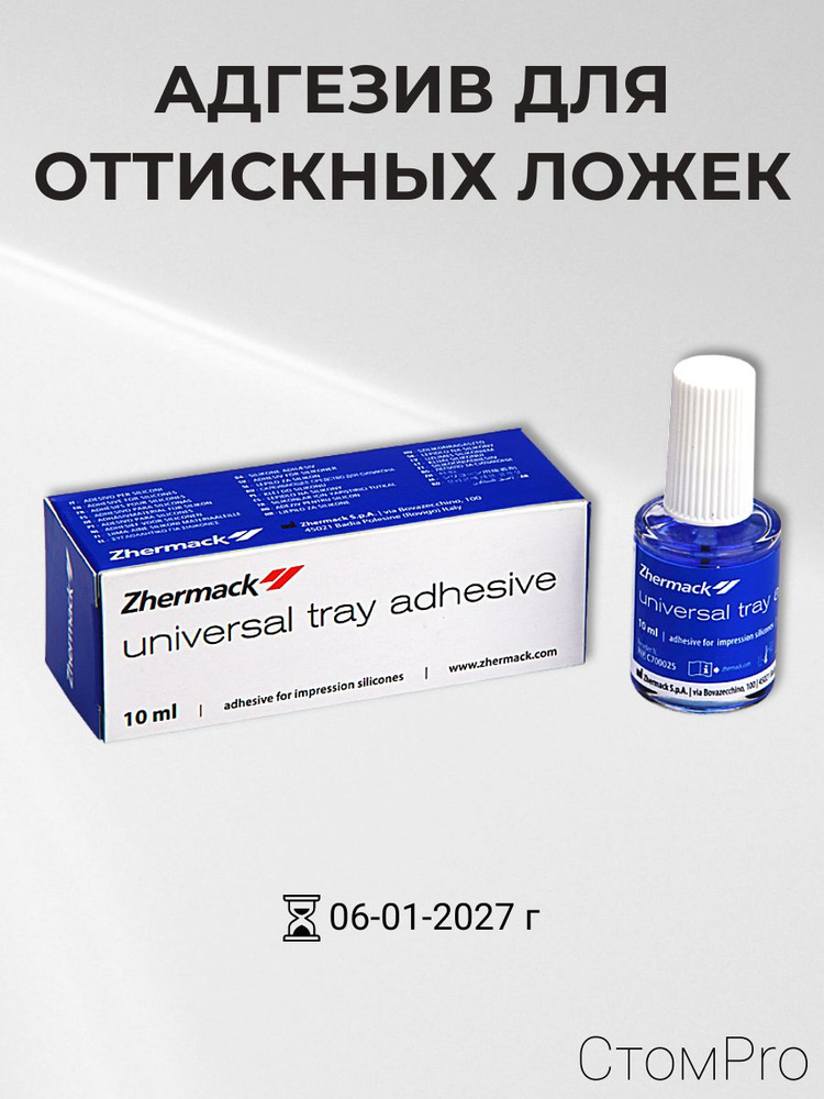 Адгезив для оттискных ложек 10 мл Zhermack (Universal tray adhesive ...