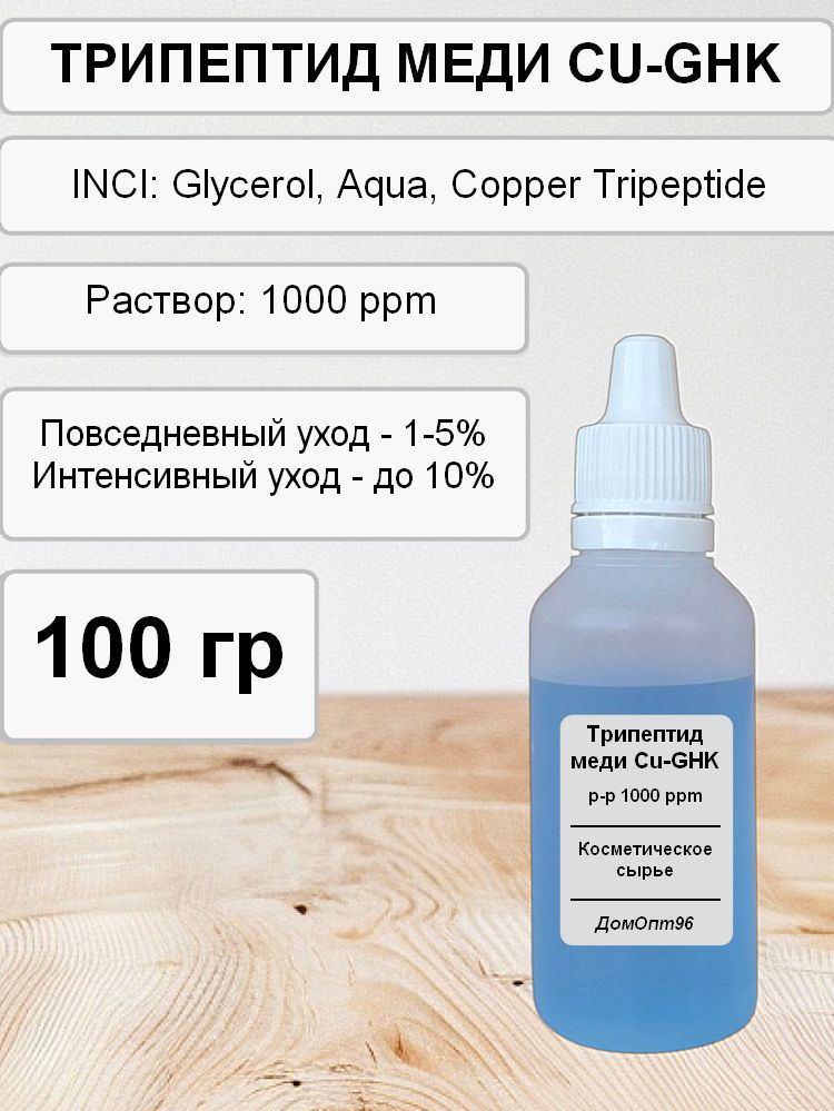 Трипептид меди, Copper Tripeptide (CU-GHK) актив, 100 гр. Компонент для ...