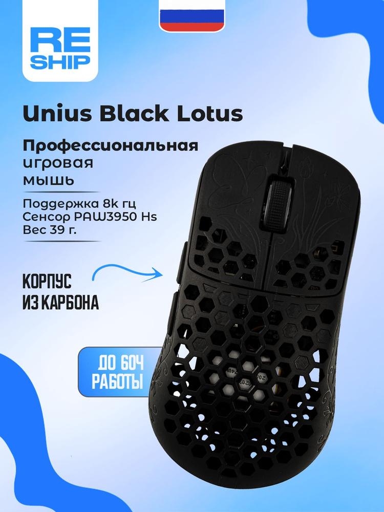 Игровая мышь беспроводная UNIUS беспроводная Black Lotus , черный,Black ...