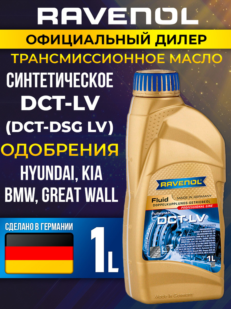 RAVENOL DCT/DSG FLUID купить на OZON по низкой цене