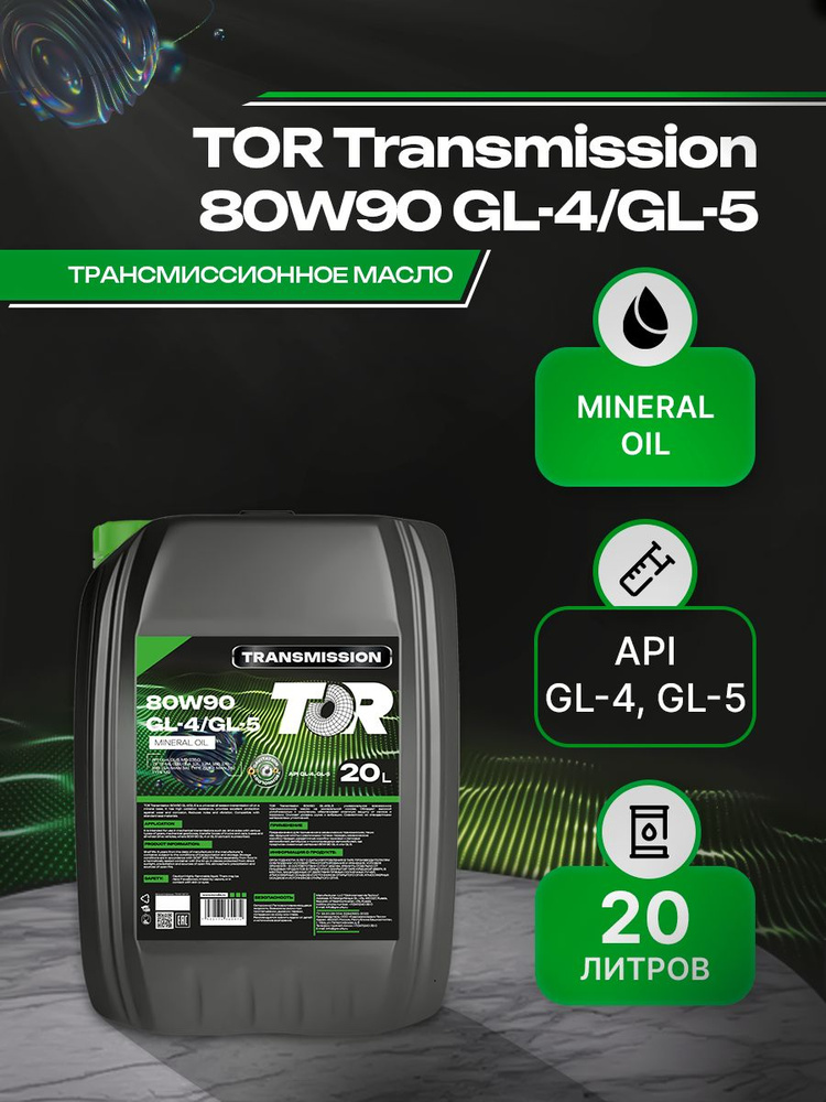 Масло трансмиссионное TOR Transmission 80w90 GL5 минеральное 20 л ...