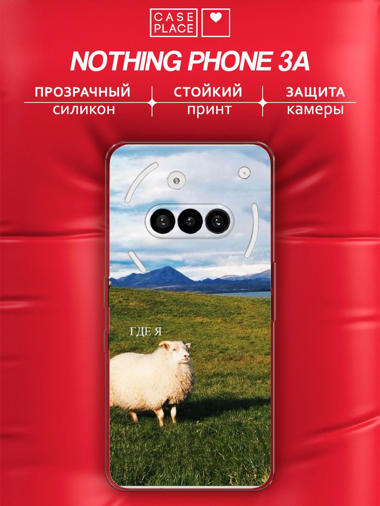 Чехол на nothing phone 3a / Nothing Phone 3a с принтом "Овечка где я ...