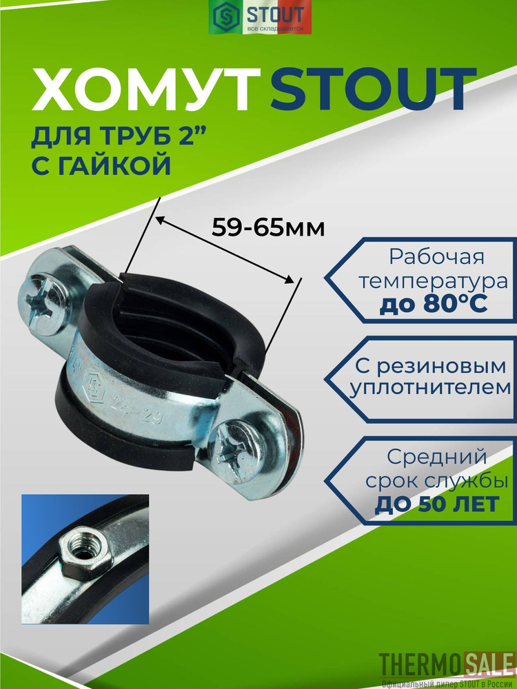 Хомут сантехнический для труб с гайкой 2 (59 - 65мм) STOUT купить на ...