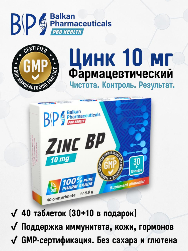 Цинк 10 мг 40 маленьких таблеток ZINC Balkan Pharmaceuticals купить на OZON по низкой цене ...