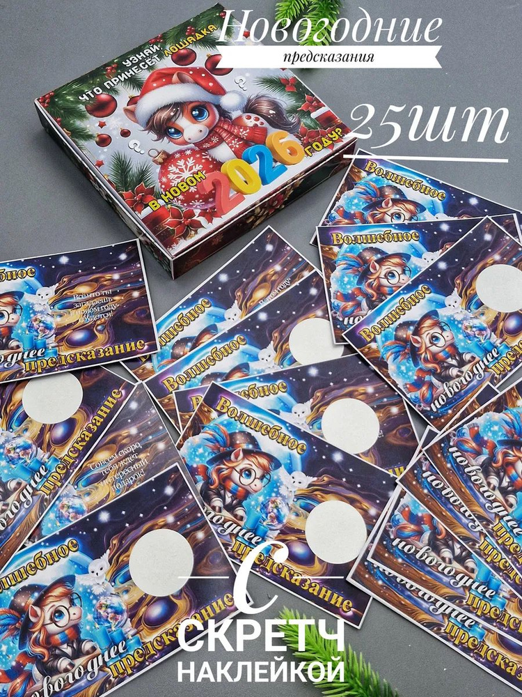 Новогодние предсказания 2026 год купить c доставкой на OZON по низкой ...